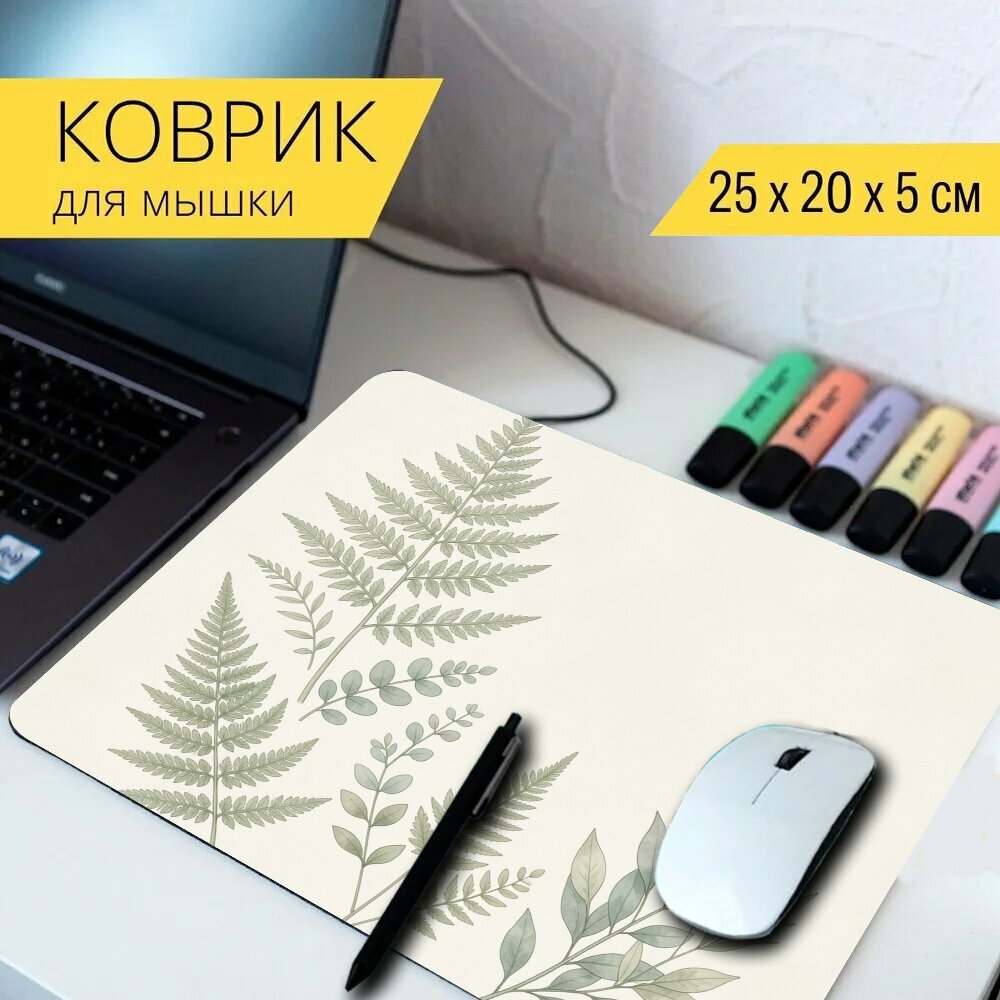 Коврик для мыши с принтом "Нежные ботанические листья. Изящные веточки и папоротники в пастельных зеленых оттенках на светлом фоне, минималистичная акварельная композиция с." 25x20см.