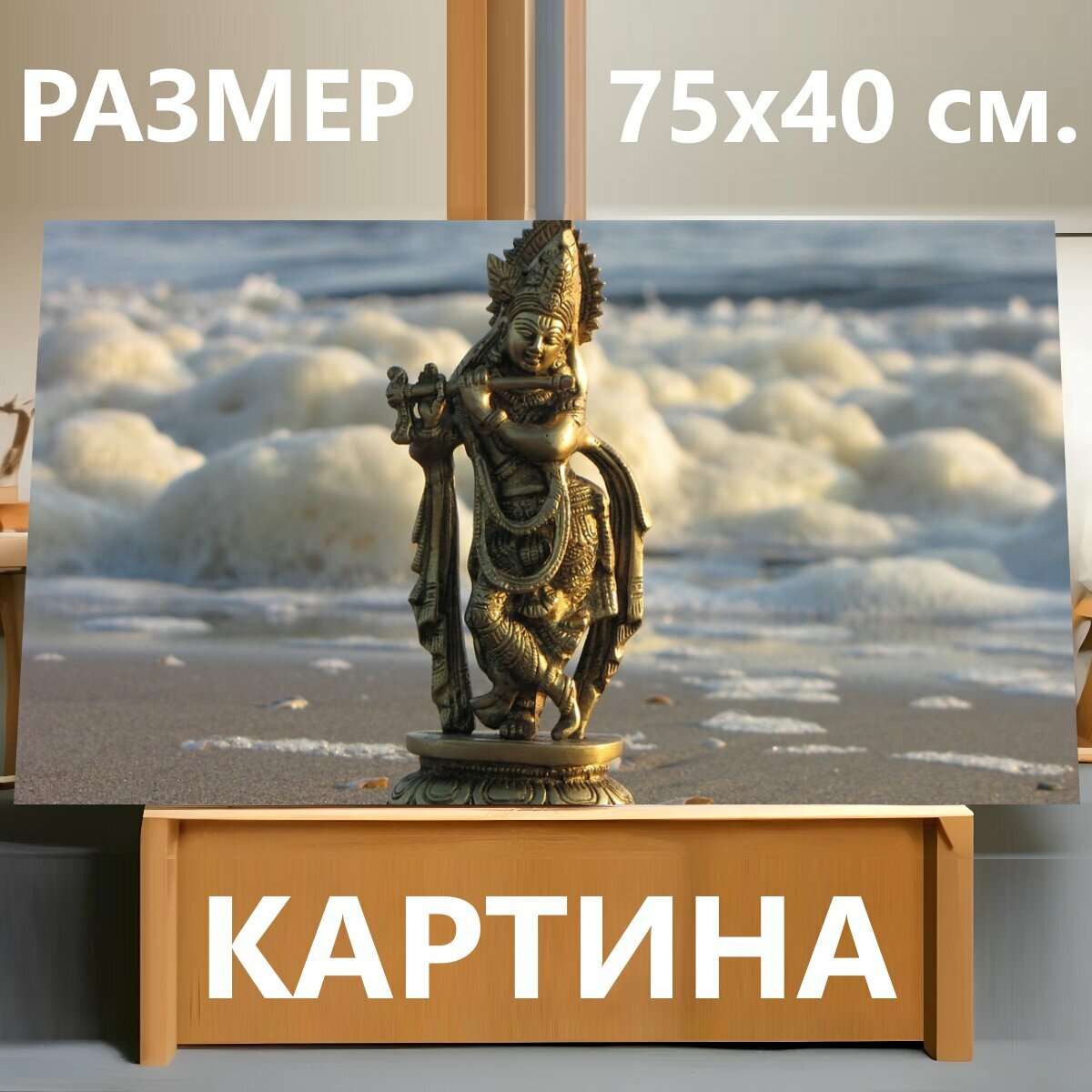 Картина на холсте "Фигура, кришна, индуизм" на подрамнике 75х40 см. для интерьера