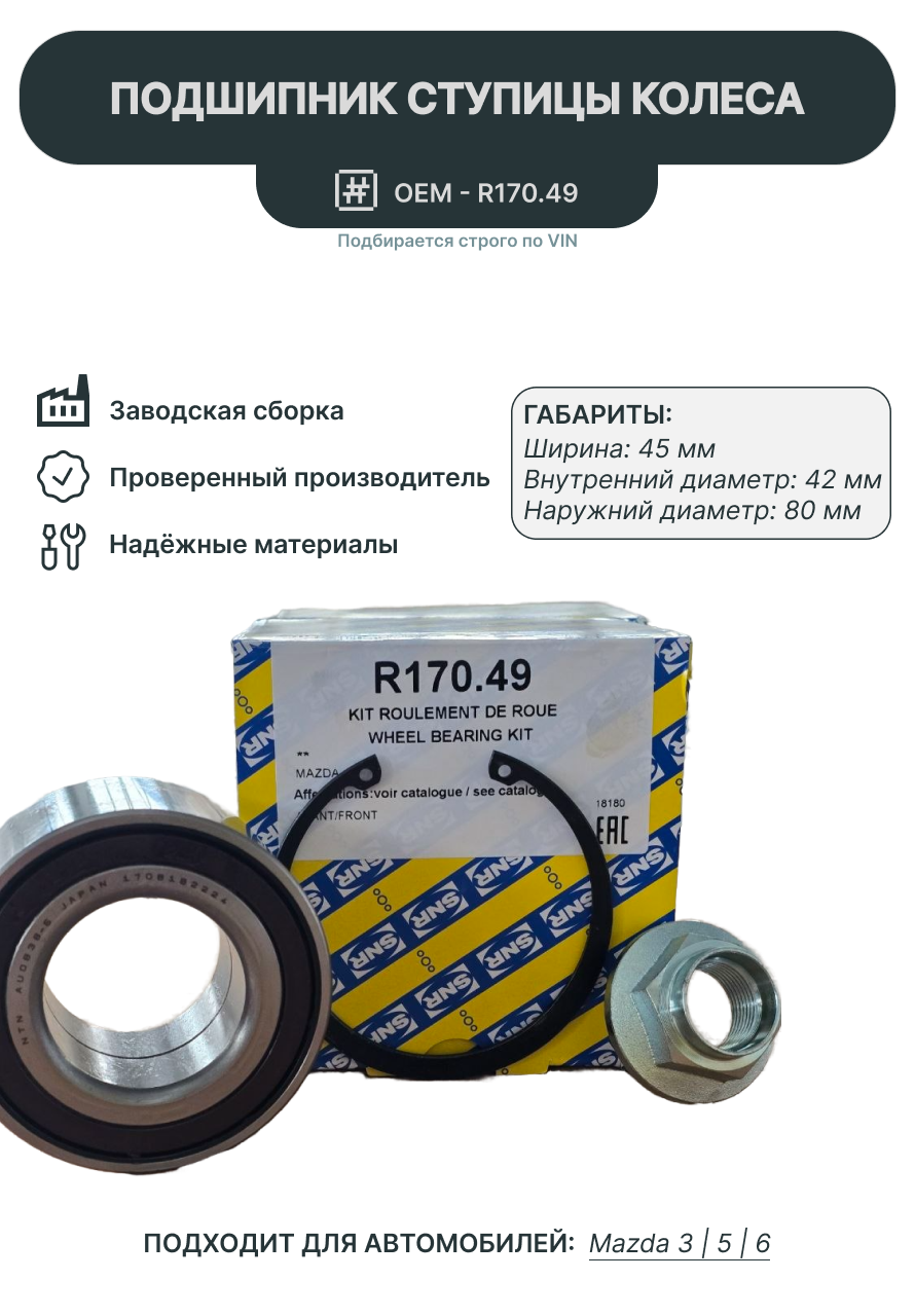 Подшипник ступицы колеса , для Mazda 3/5/6, передний, левый/правый