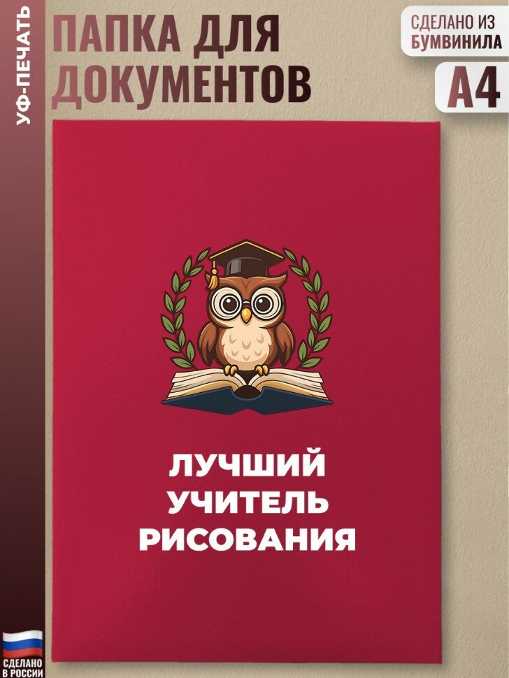Красная папка "Лучший учитель рисования"