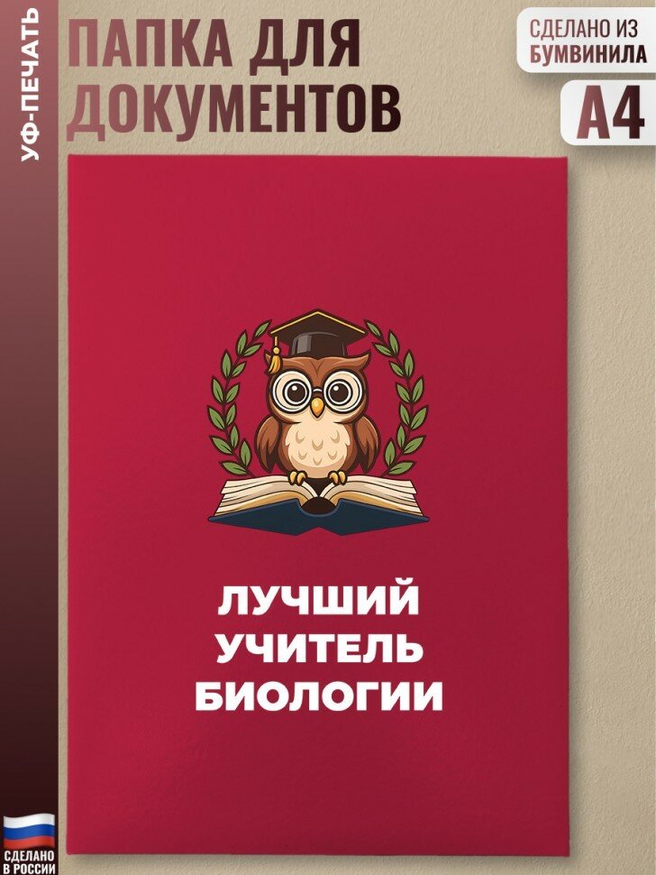 Красная папка "Лучший учитель биологии"