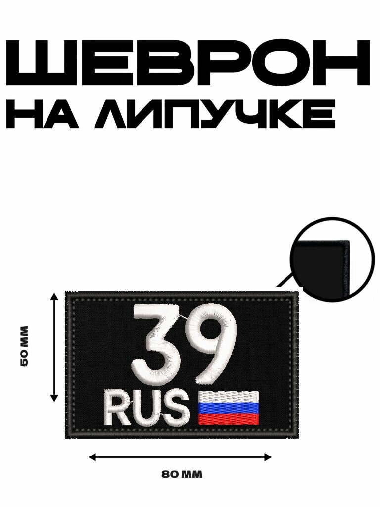 Нашивка на одежду Калининградская область 39 регион, тактический шеврон на липучке, СВО, патч армейский