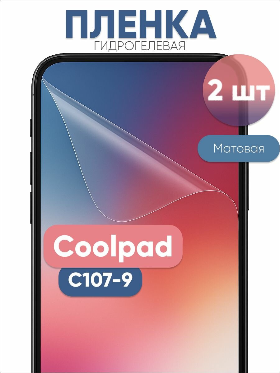 Гидрогелевая защитная пленка для Coolpad C107-9 матовая бронепленка 2 шт