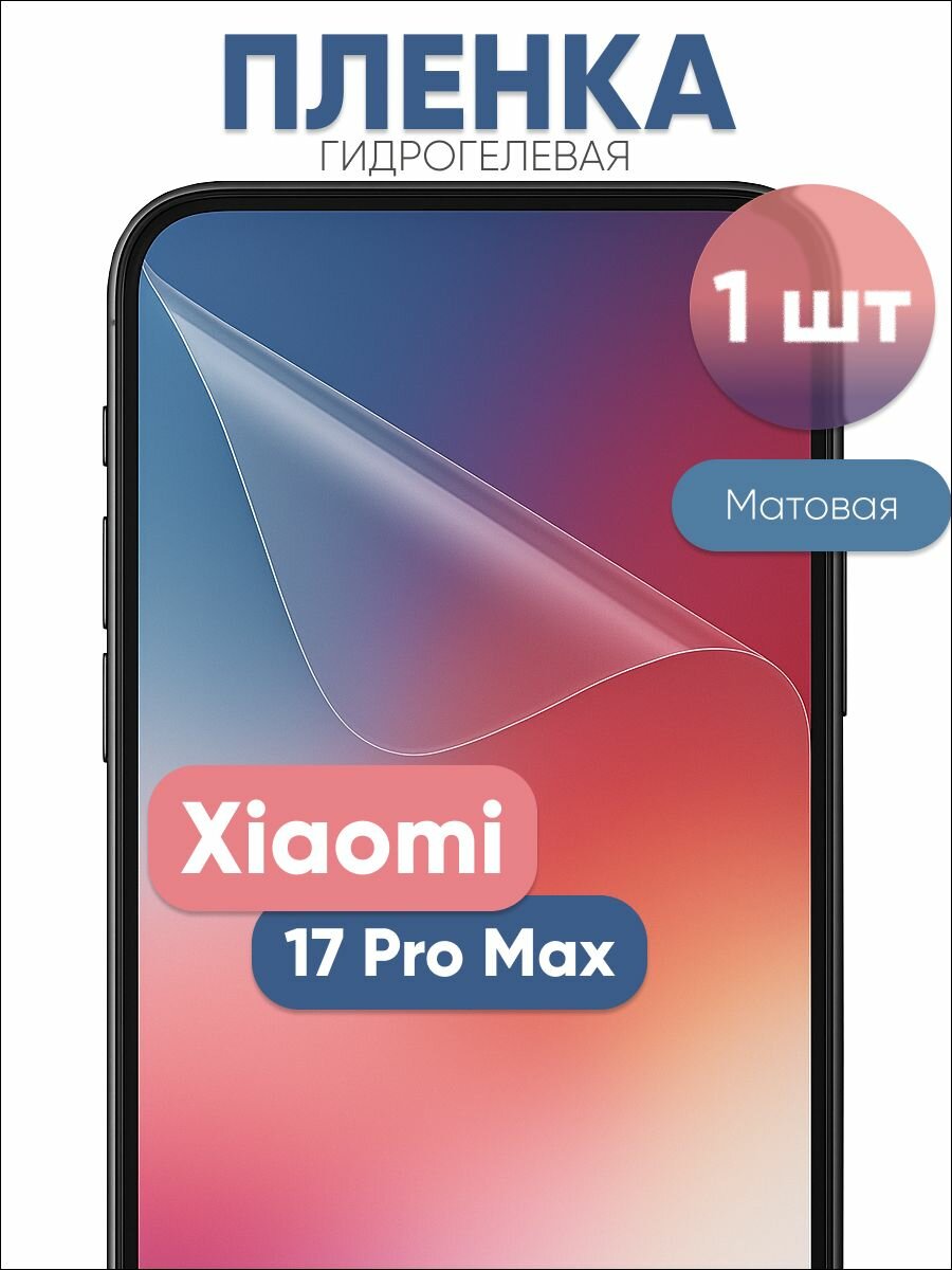 Гидрогелевая защитная пленка для Xiaomi 17 Pro Max матовая бронепленка 1 шт