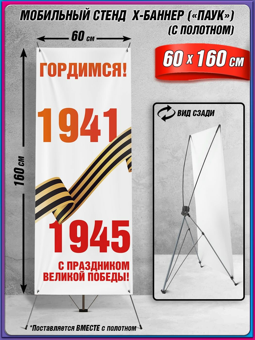Мобильный X-баннерный стенд Паук с полотном на 9 мая, День Победы / 60x160 см.