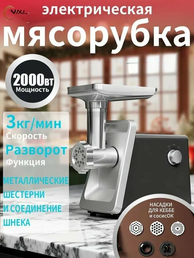 Высокоскоростная электрическая мясорубка с реверсивной функцией