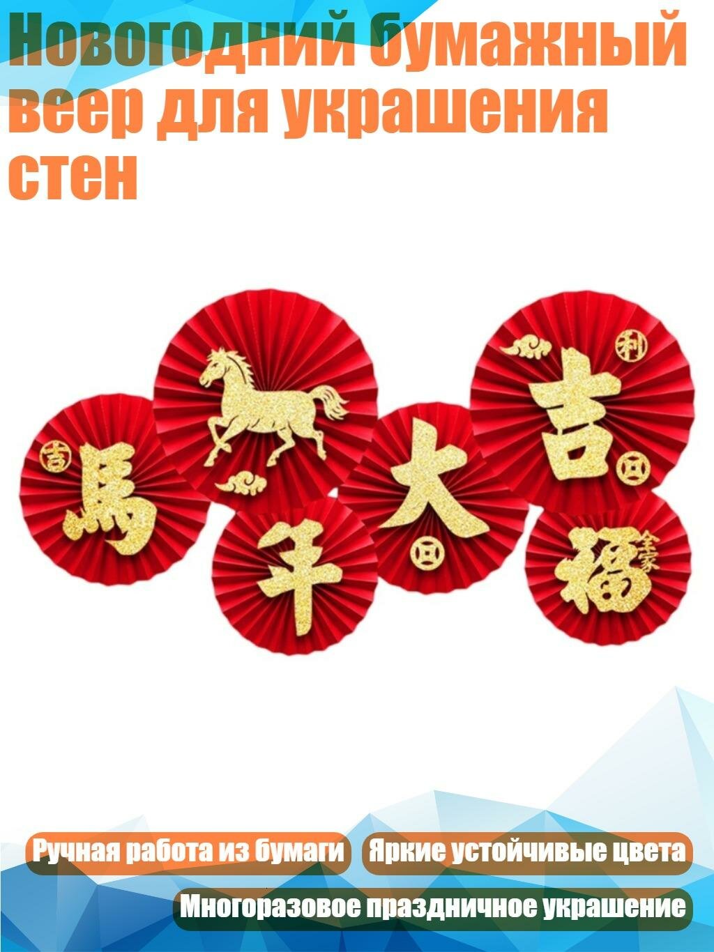Новогодний бумажный веер для украшения стен, Удачи в этом Году