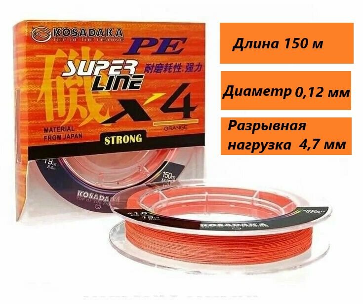 Шнур плетеный Kosadaka Super Pe X4 Orange (оранжевый)150м 0.12мм/4,7кг