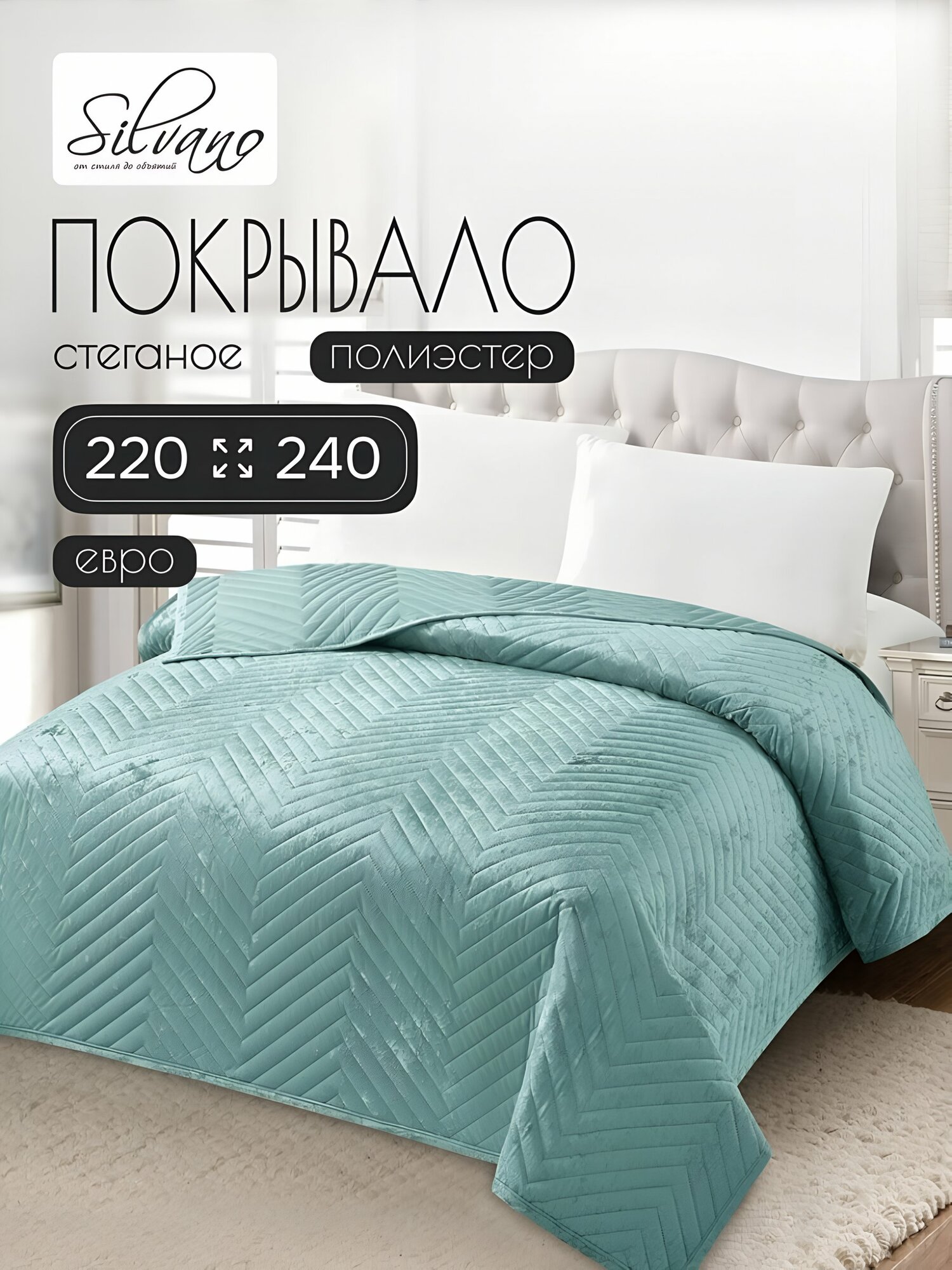 Покрывало евро Silvano Pascal 220х240 см, стеганое из полиэстера, изумрудное. Стильное однотонное покрывало для дома