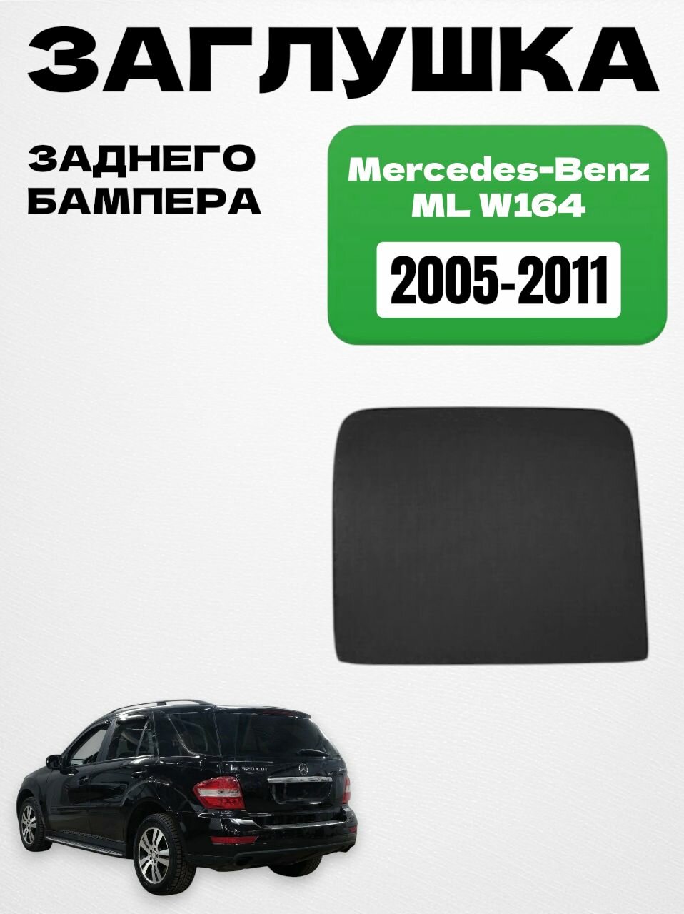 Заглушка буксировочного крюка бампера Mercedes-Benz ML W164
