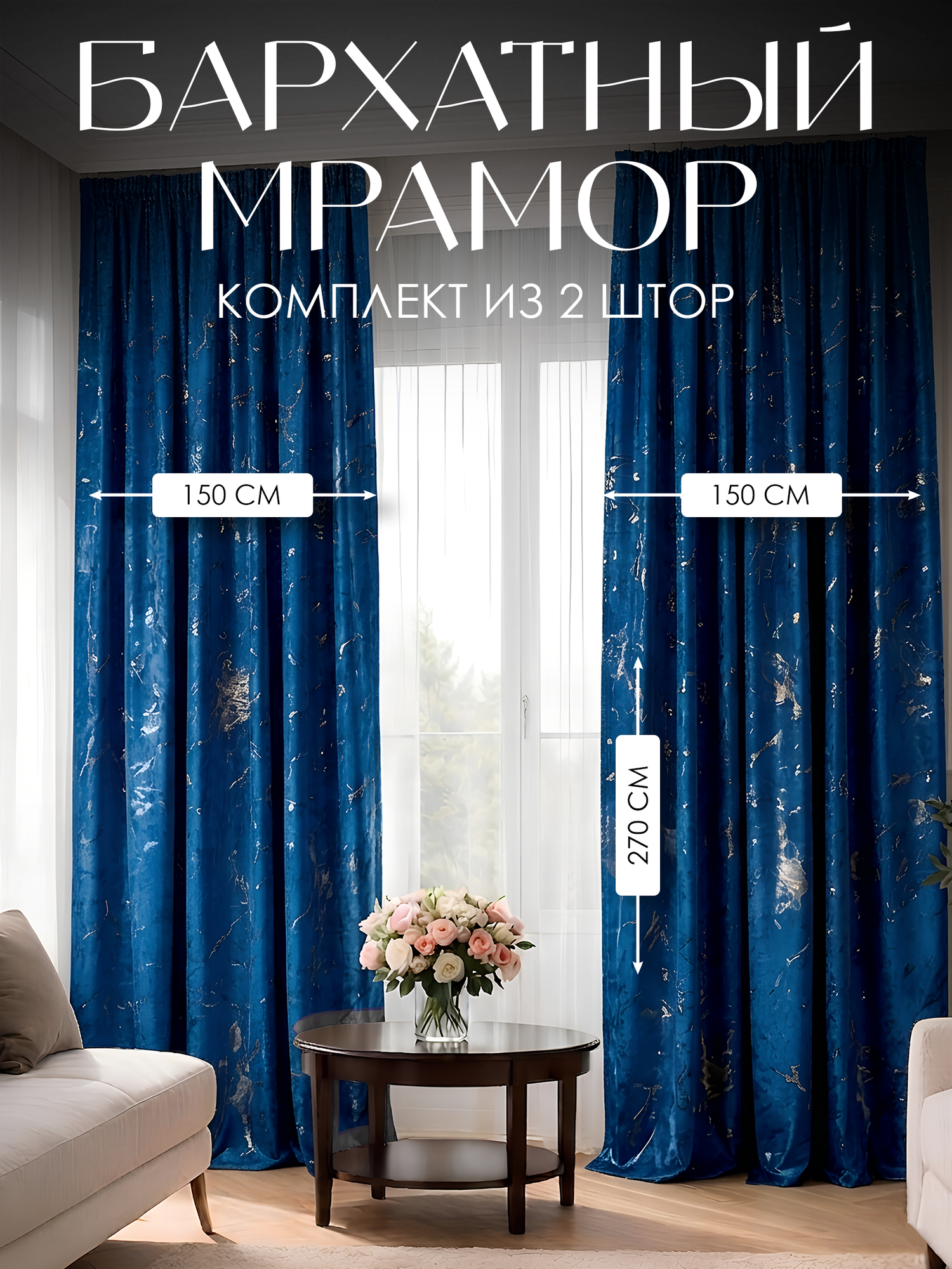 Комплект портьерных штор 300x270см, 2 штуки, бархатный мрамор с узором, цвет: синий