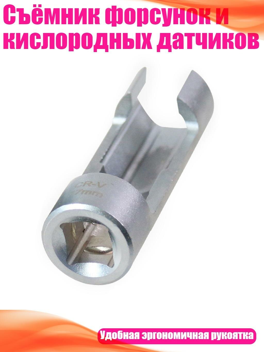 Съёмник форсунок и кислородных датчиков, 17 mm
