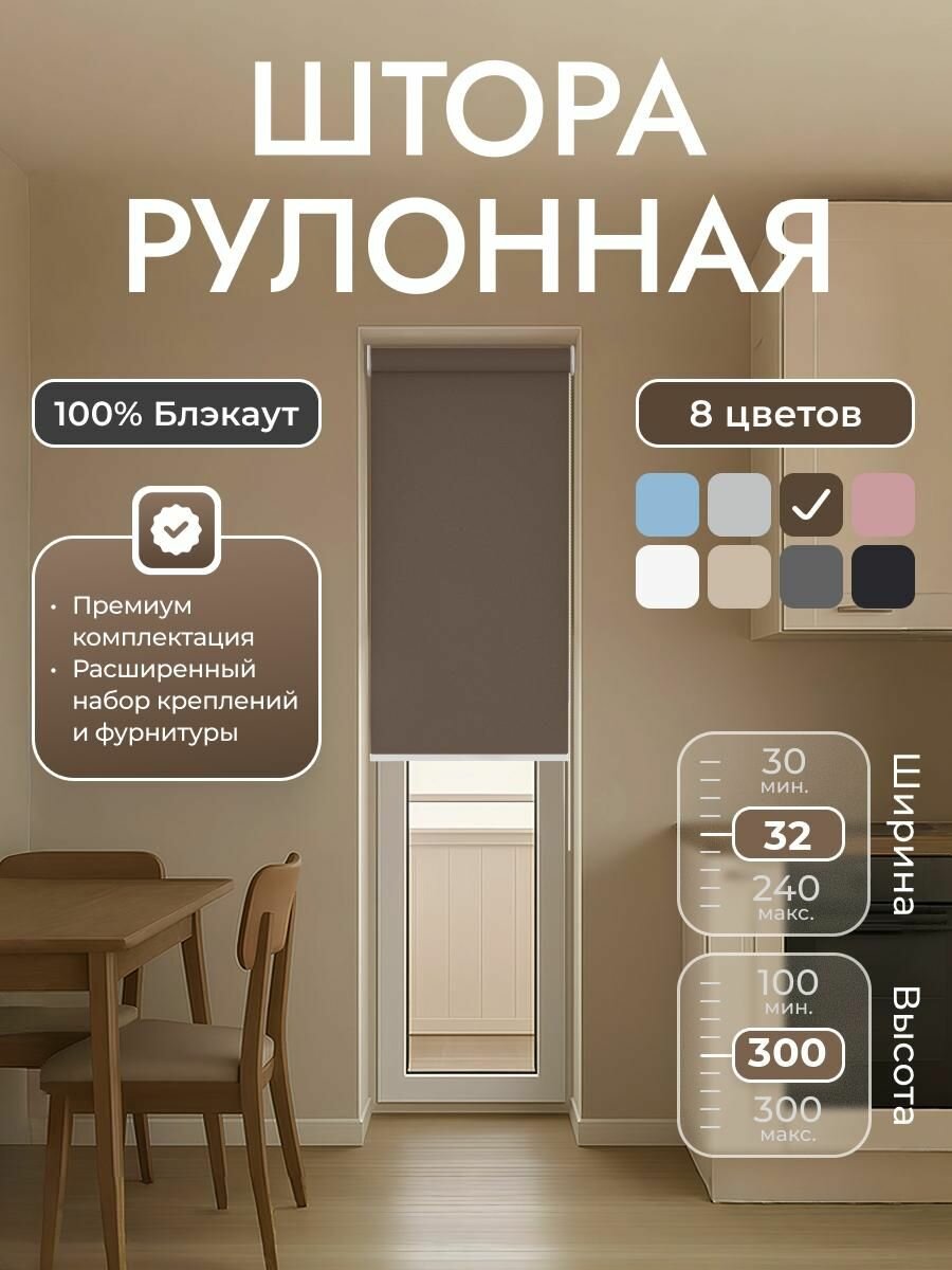 Рулонные шторы 32х300 см блэкаут 100%, Коричневый, кофе, Однотонный, комплектация Mini