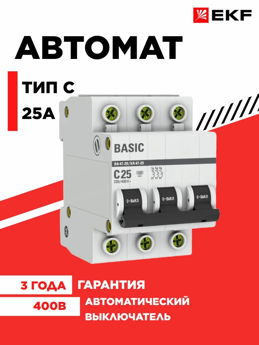 Автоматический выключатель трехполюсный ВА47-29 25А EKF 4.5кА