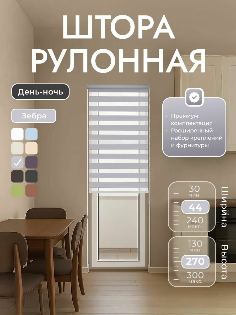 Рулонные шторы 44х270 см день/ночь (зебра), комплектация Mini