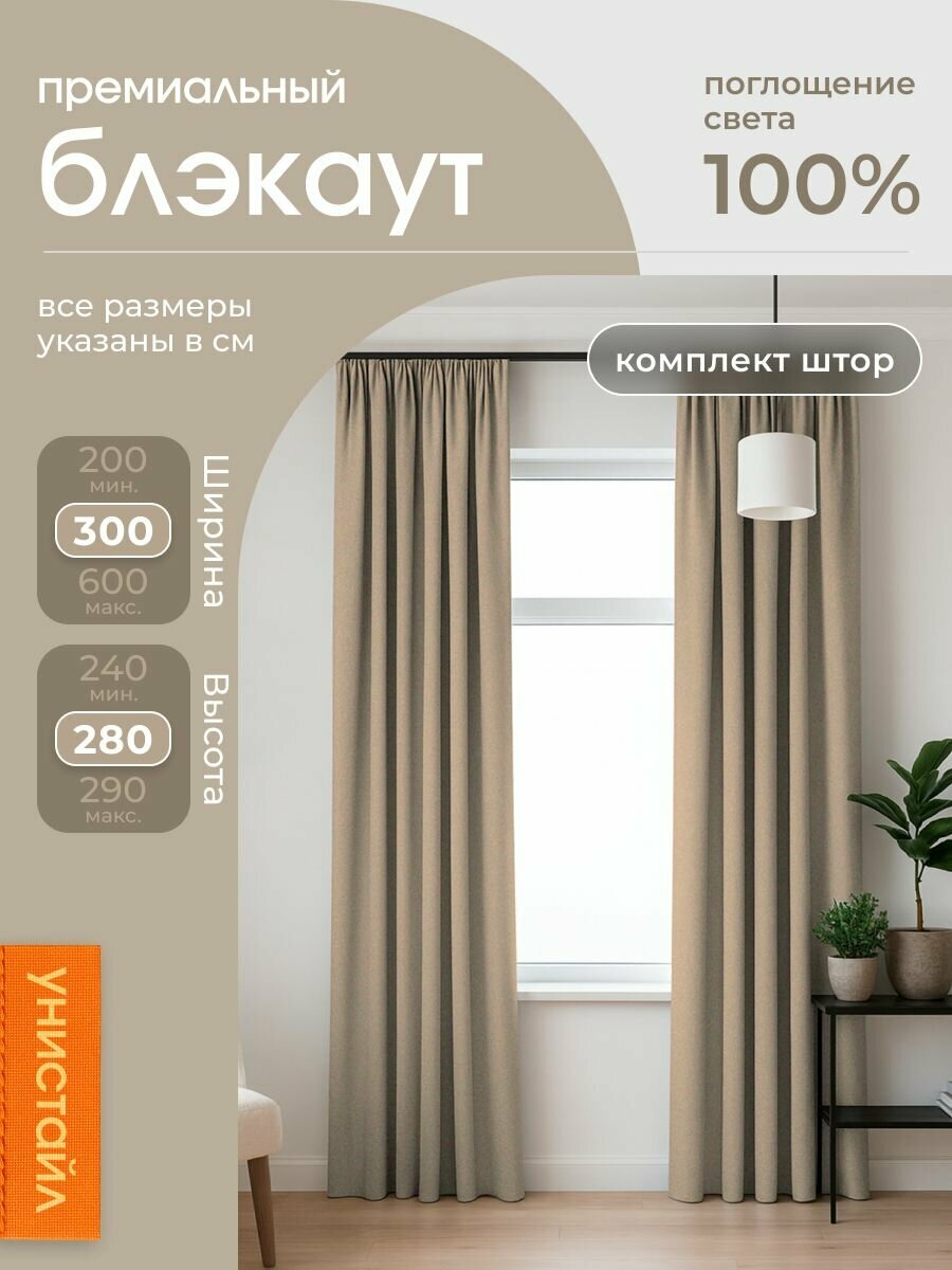 Комплект 2 шторы по 150x280 см, бежевый 100% блэкаут, общая ширина: 300 см, коллекция: шведский блэкаут