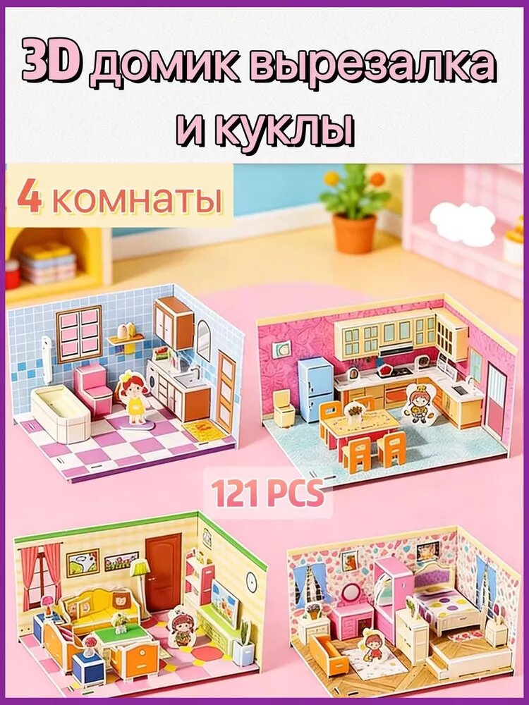 3D домик вырезалка и куклы/21x14.5 cm/4 шт