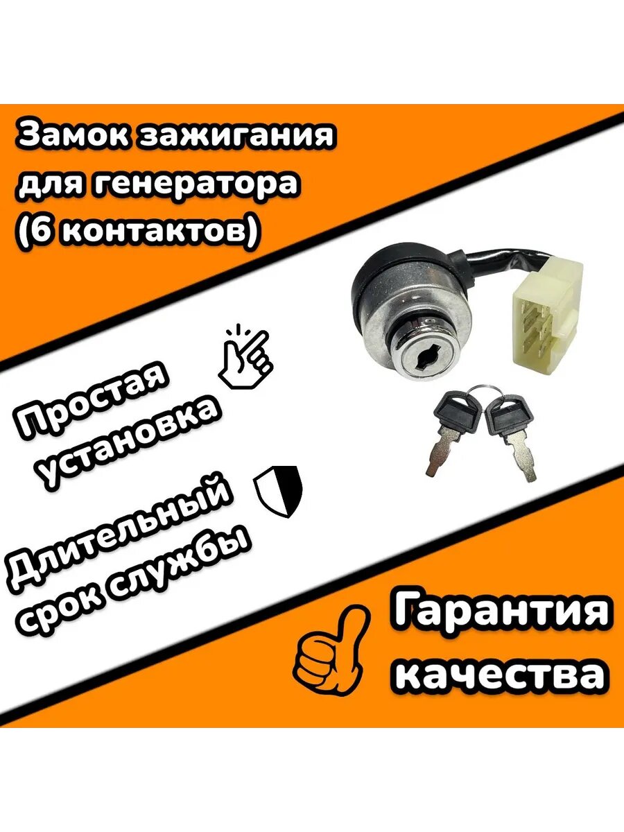 Замок зажигания для генератора, 6 контактов