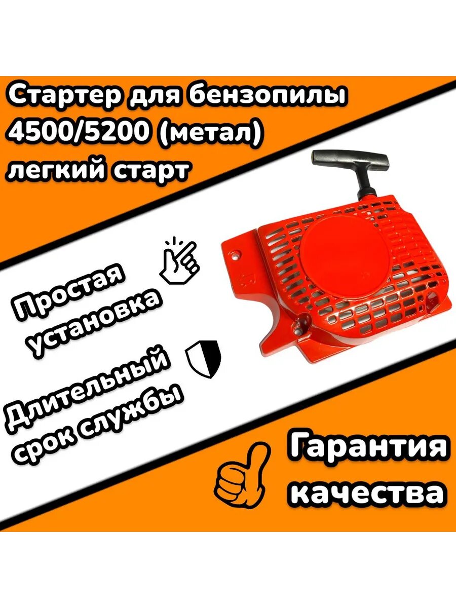 Стартер в сборе Easy start 45-18/52-20(Champion 55/250)