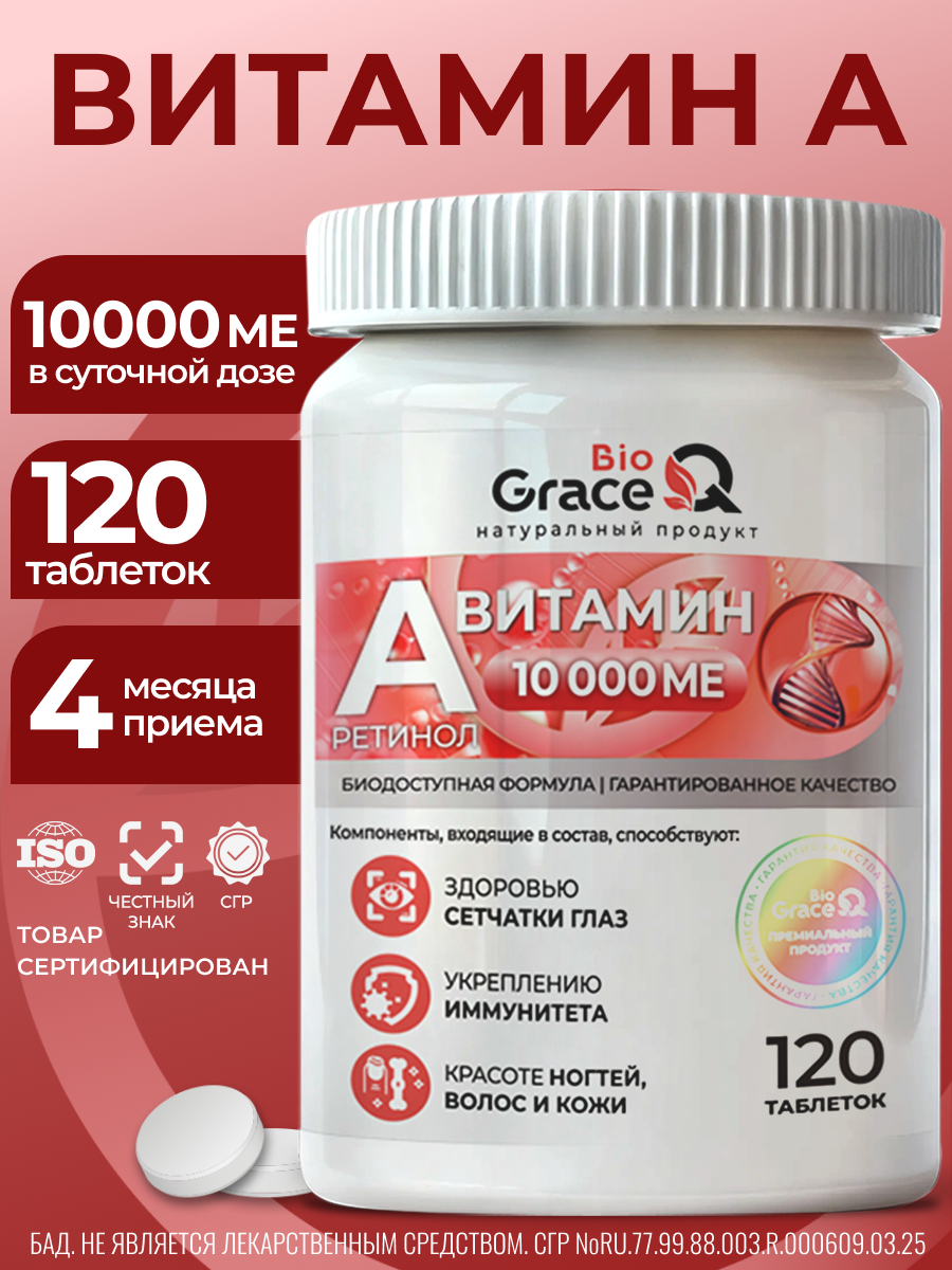Витамин А GraceBioQ Ретинол. Витамины для глаз и кожи / Витамины для женского и мужского здоровья, иммунитета 120 шт.