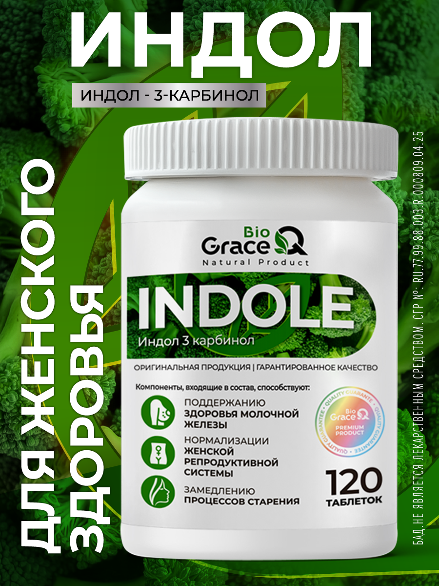 Индол 3 карбинол GraceBioQ Комплекс для женского здоровья и репродуктивной системы, витамины для женщин 120 таблеток