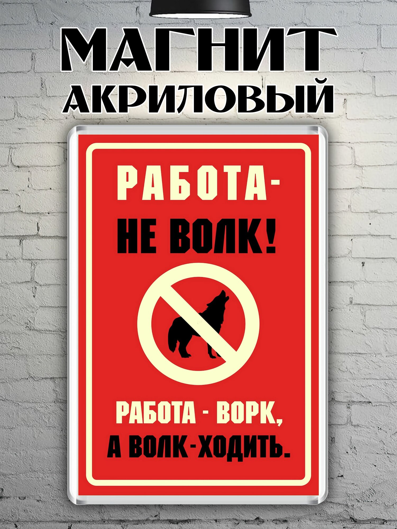 Магнит на холодильник "Работа не волк"