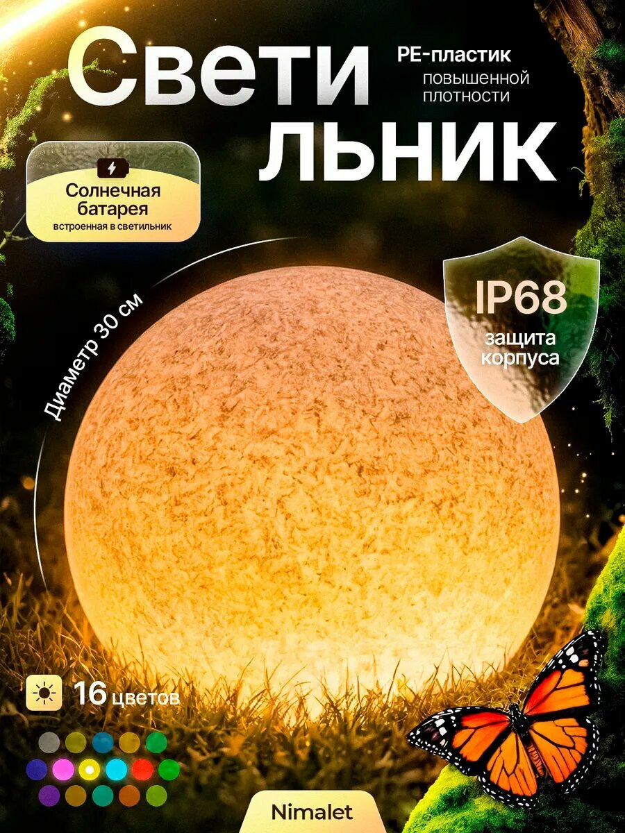 Светильник уличный садовый Луна 30 см