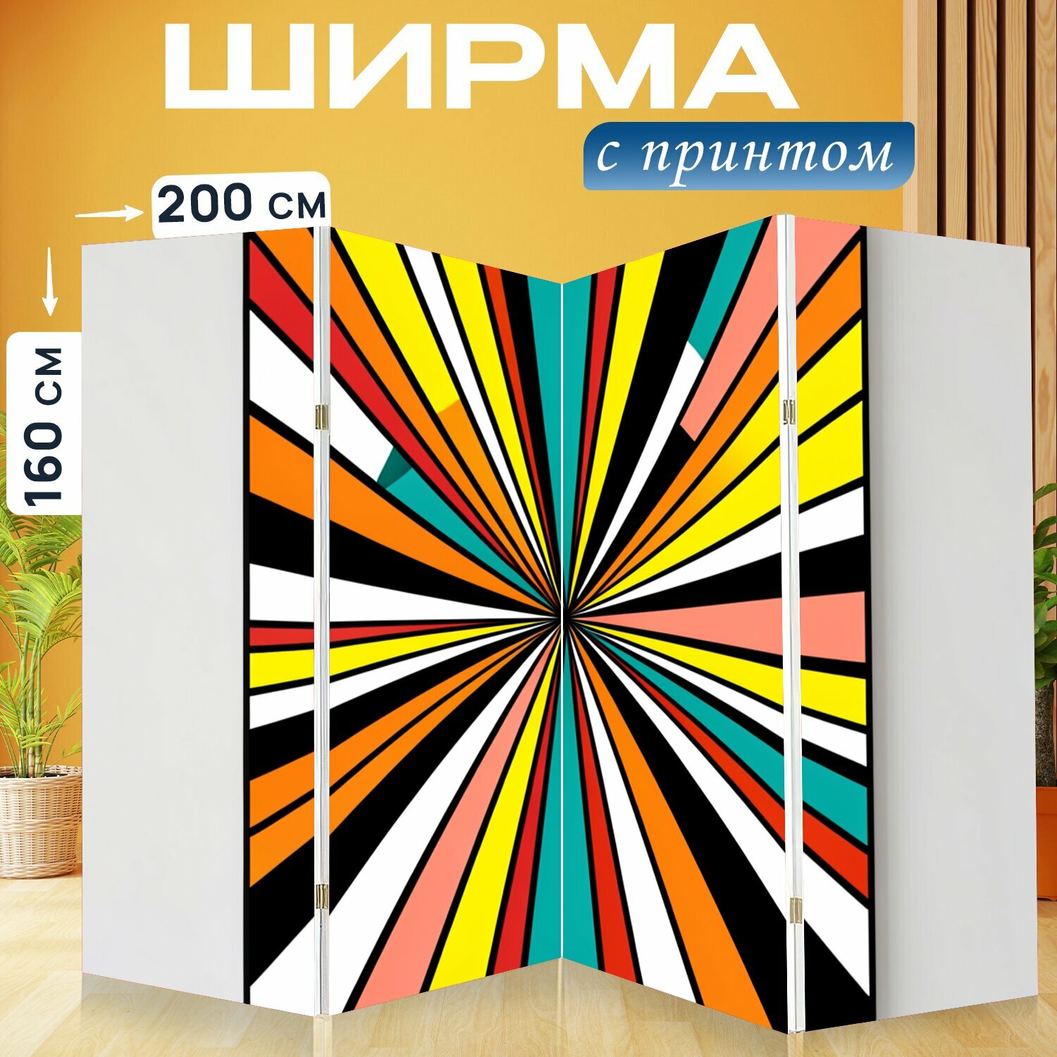 Ширма "Абстрактный взрыв ярких лучей. Динамичная геометрическая композиция с расходящимися из центра лучами и." перегородка для зонирования комнаты с принтом 200x160 см. на холсте