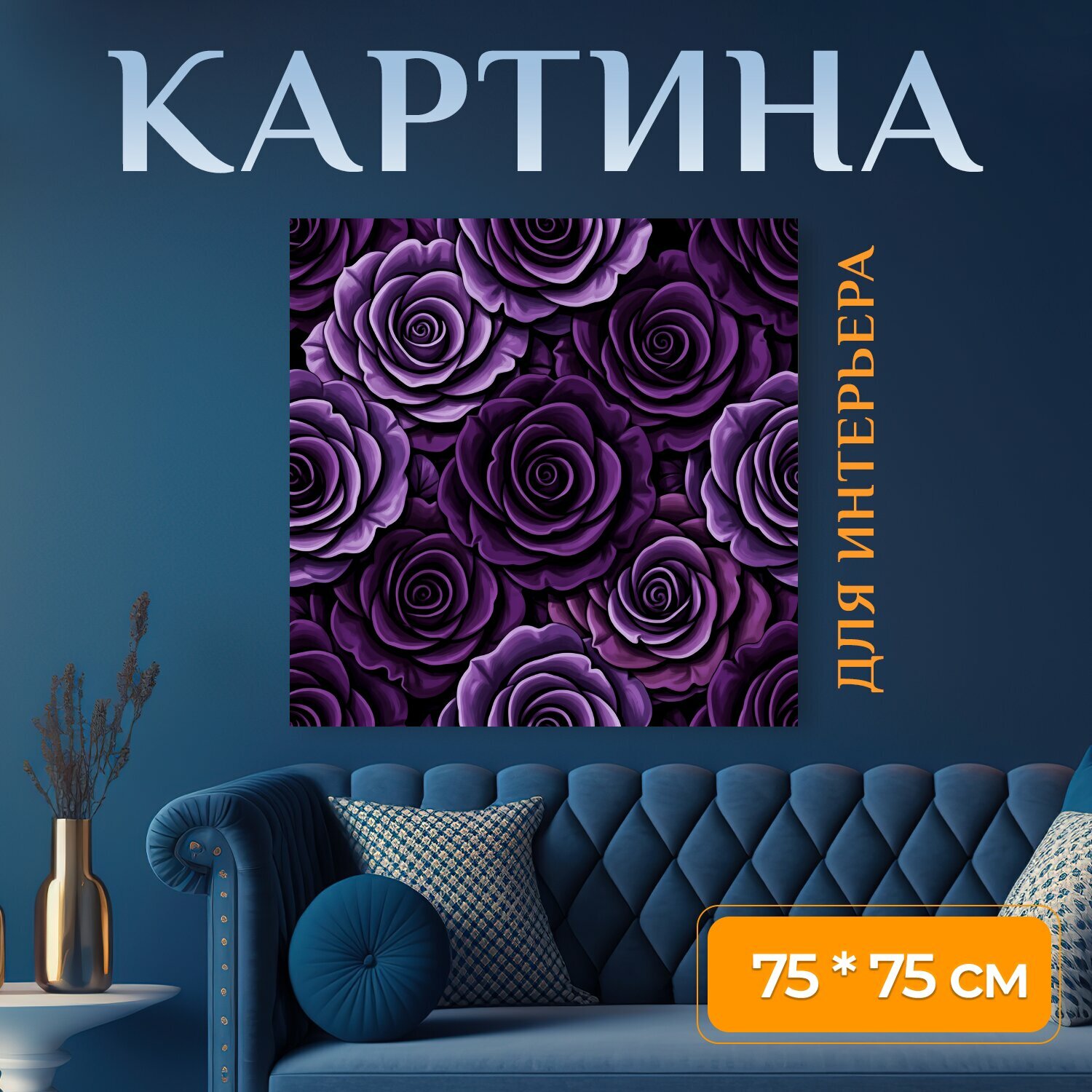 Картина на холсте "Абстрактные фиолетовые розы. Изящный декоративный узор из крупных бутонов в оттенках пурпурного, сиреневого и черного." на подрамнике 75х75 см. для интерьера