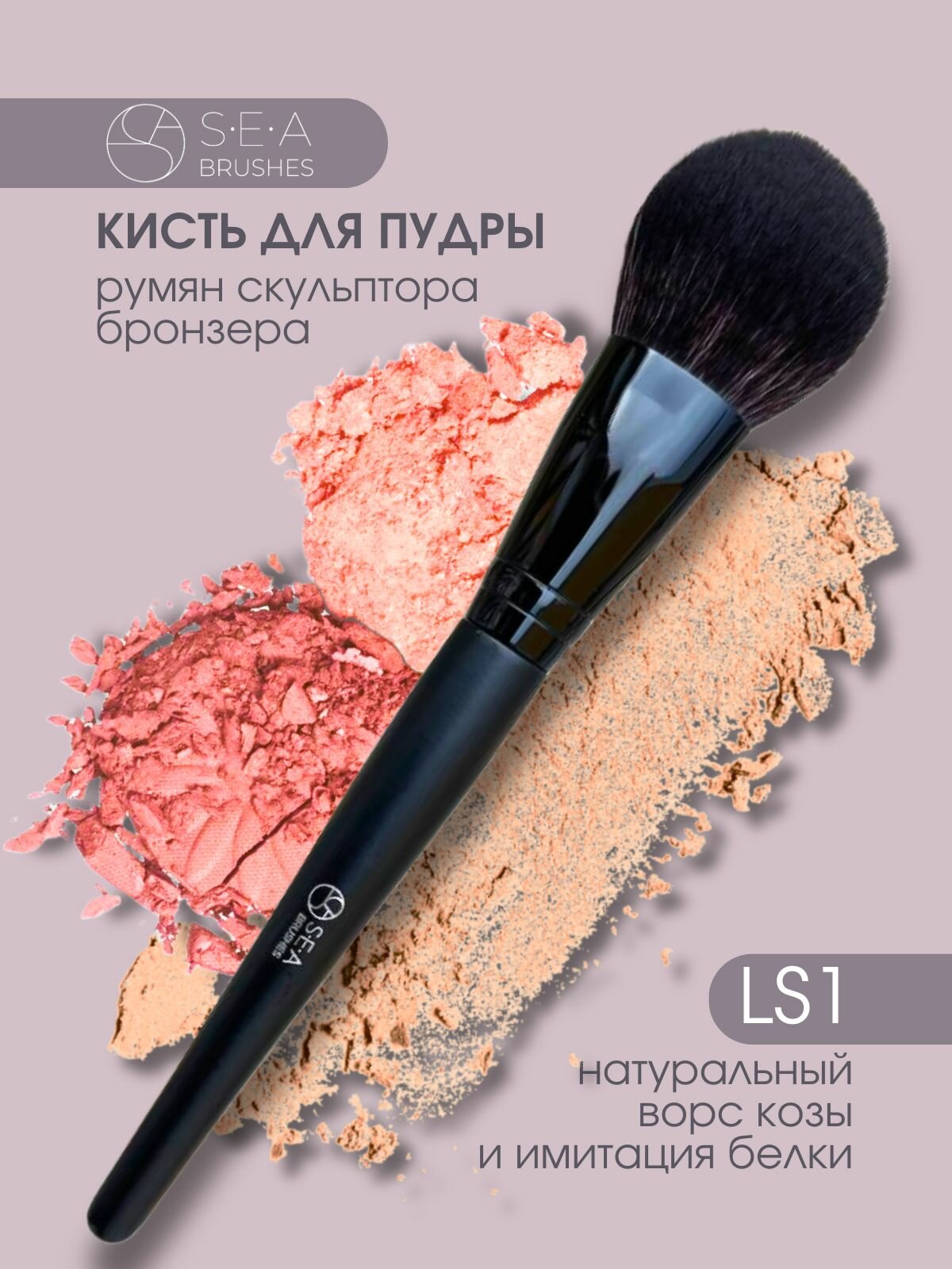 Кисть для макияжа SEA BRUSHES кисточка плотная для пудры и румян бронзера