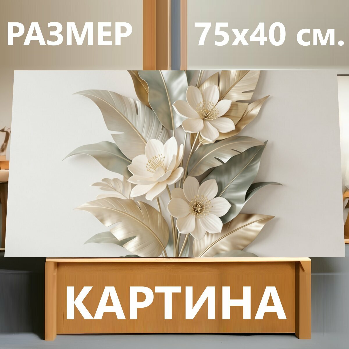 Картина на холсте "Нежные цветы и листья. Объемная ботаническая композиция с крупными лепестками и декоративной листвой в бежево-золотистых и." на подрамнике 75х40 см. для интерьера