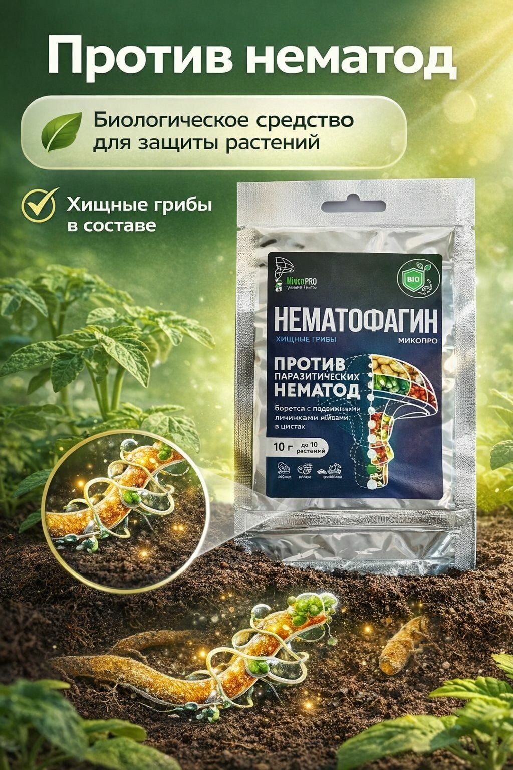 Нематофагин 10 г средство от нематод, хищные грибы для почвы, биопрепарат для растений