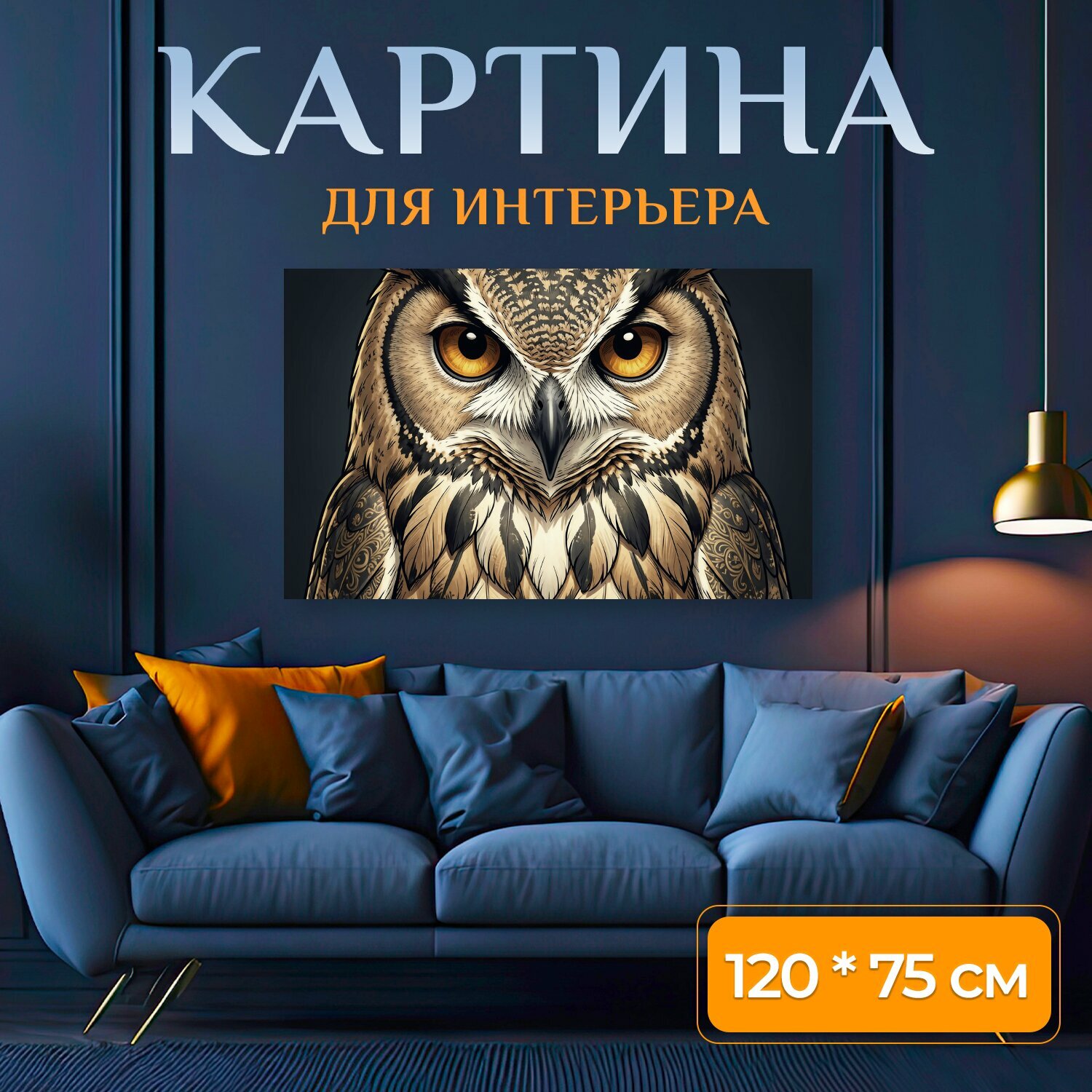 Картина на холсте "Сова с золотыми глазами. Реалистичный образ ночной птицы с крупным лицом в фронтальном ракурсе, детализированное оперение в." на подрамнике 120х75 см. для интерьера