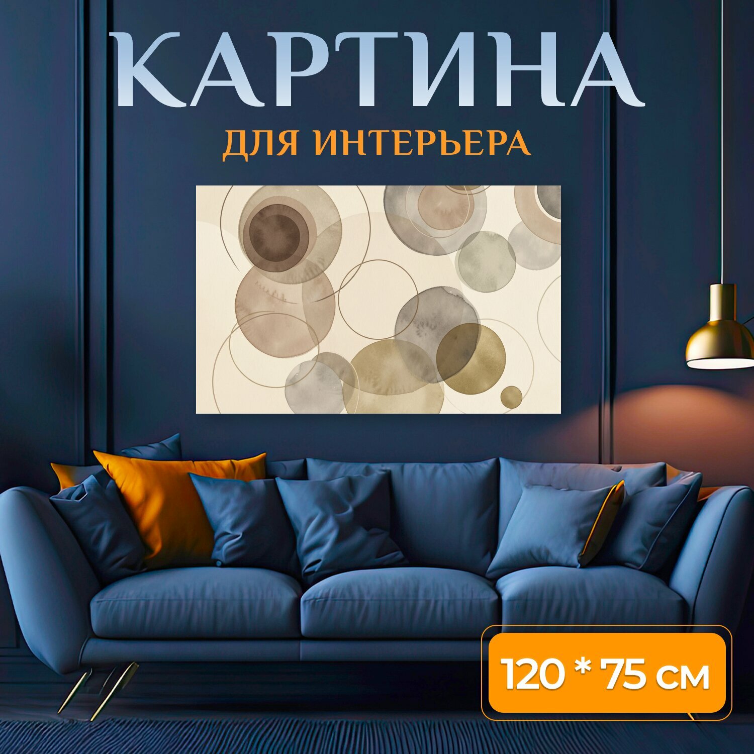Картина на холсте "Абстрактные круги в бежевых тонах. Лаконичная геометрическая композиция с наложением полупрозрачных окружностей." на подрамнике 120х75 см. для интерьера