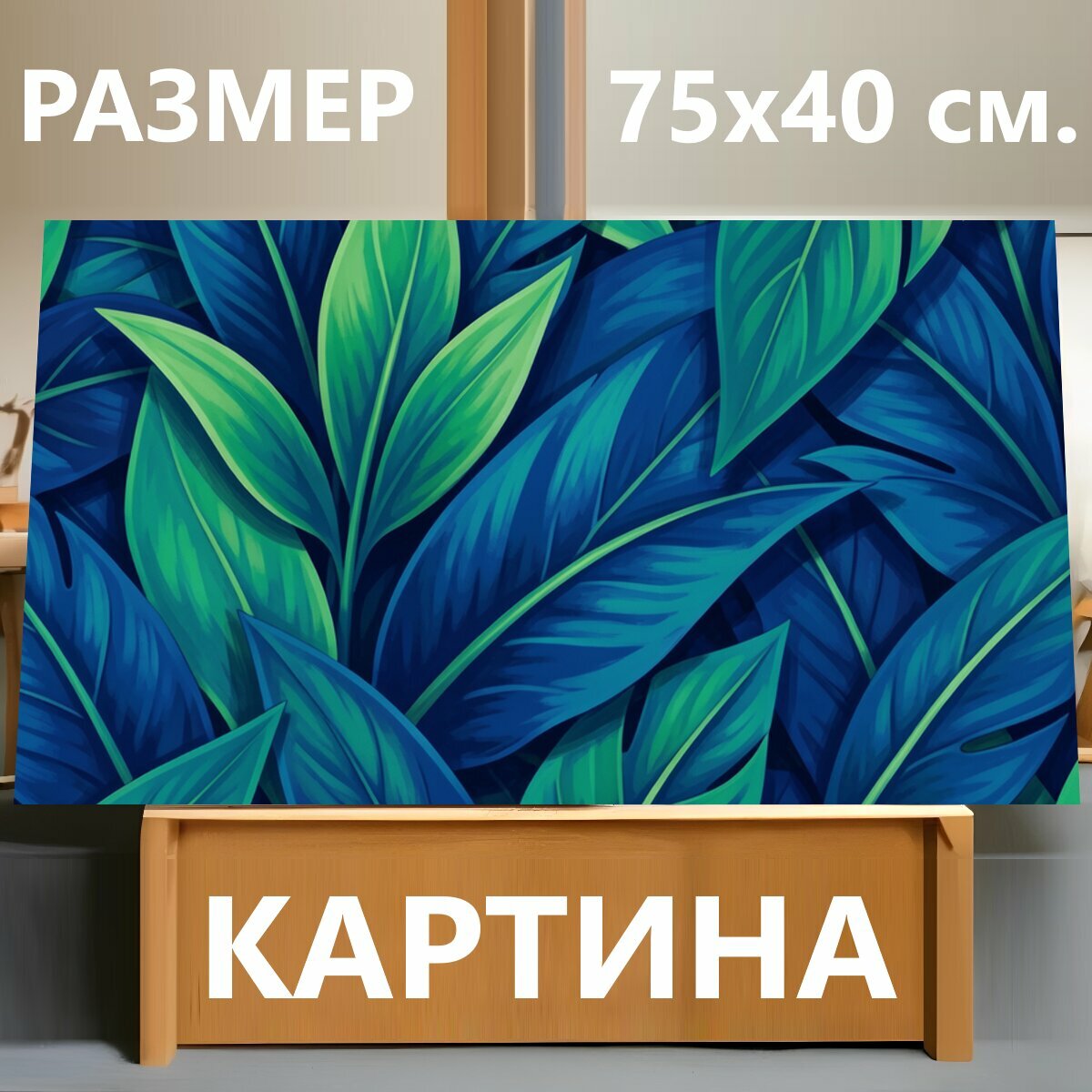 Картина на холсте "Тропические листья в синих тонах. Плотный ботанический узор из крупных лиственных пластин в сине-зелёной гамме, с." на подрамнике 75х40 см. для интерьера