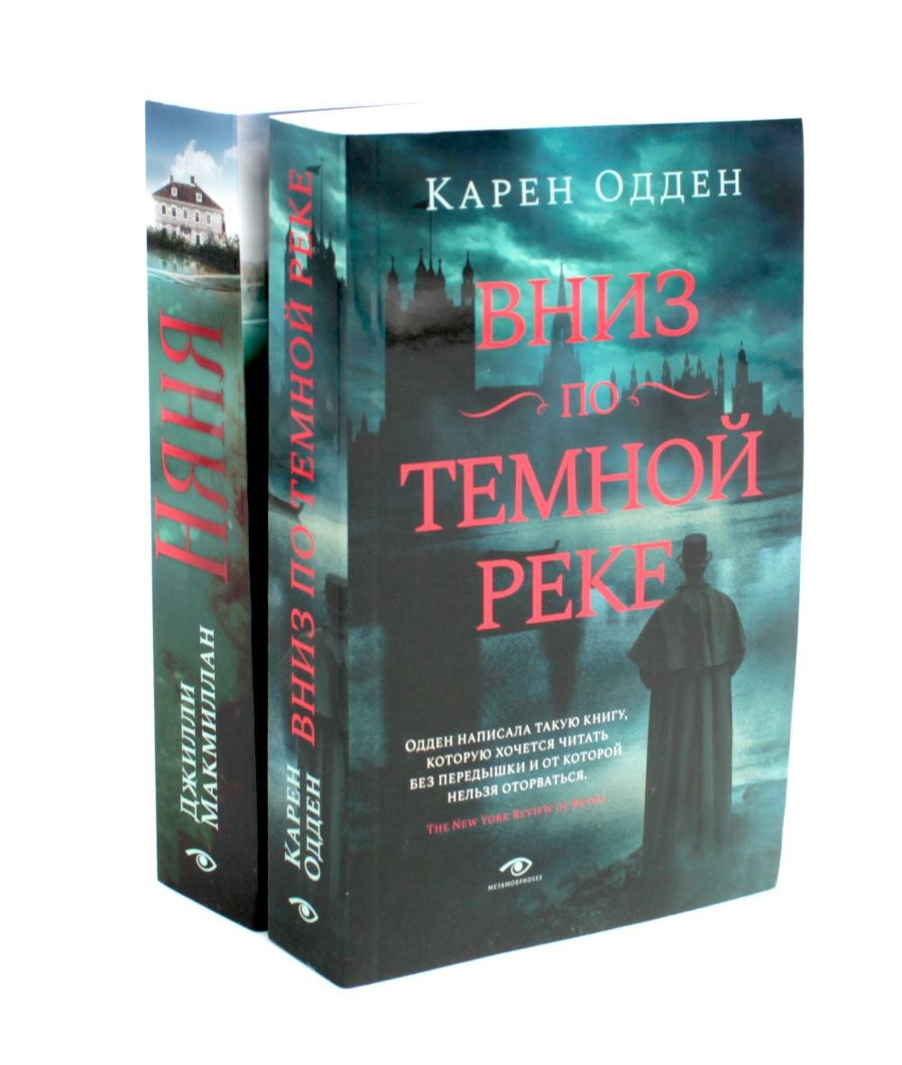 Вниз по темной реке; Няня: pocket-book (комплект из 2-х книг). Одден К, Макмиллан Дж.