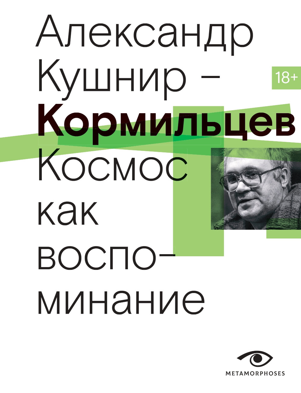 Кормильцев. Космос как воспоминание. Кушнир А. И.