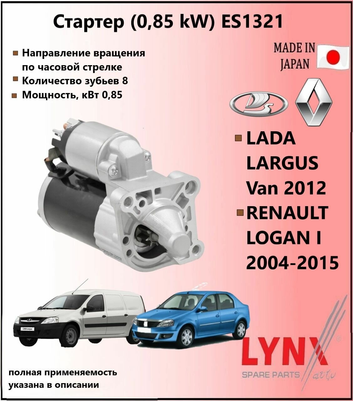 LYNXauto Стартер, лада ларгус / LADA LARGUS Van (FS0_, FSA_) 2012г, рено логан / RENAULT LOGAN I (LS_) 2004-2015г, ES1321 — фото 1