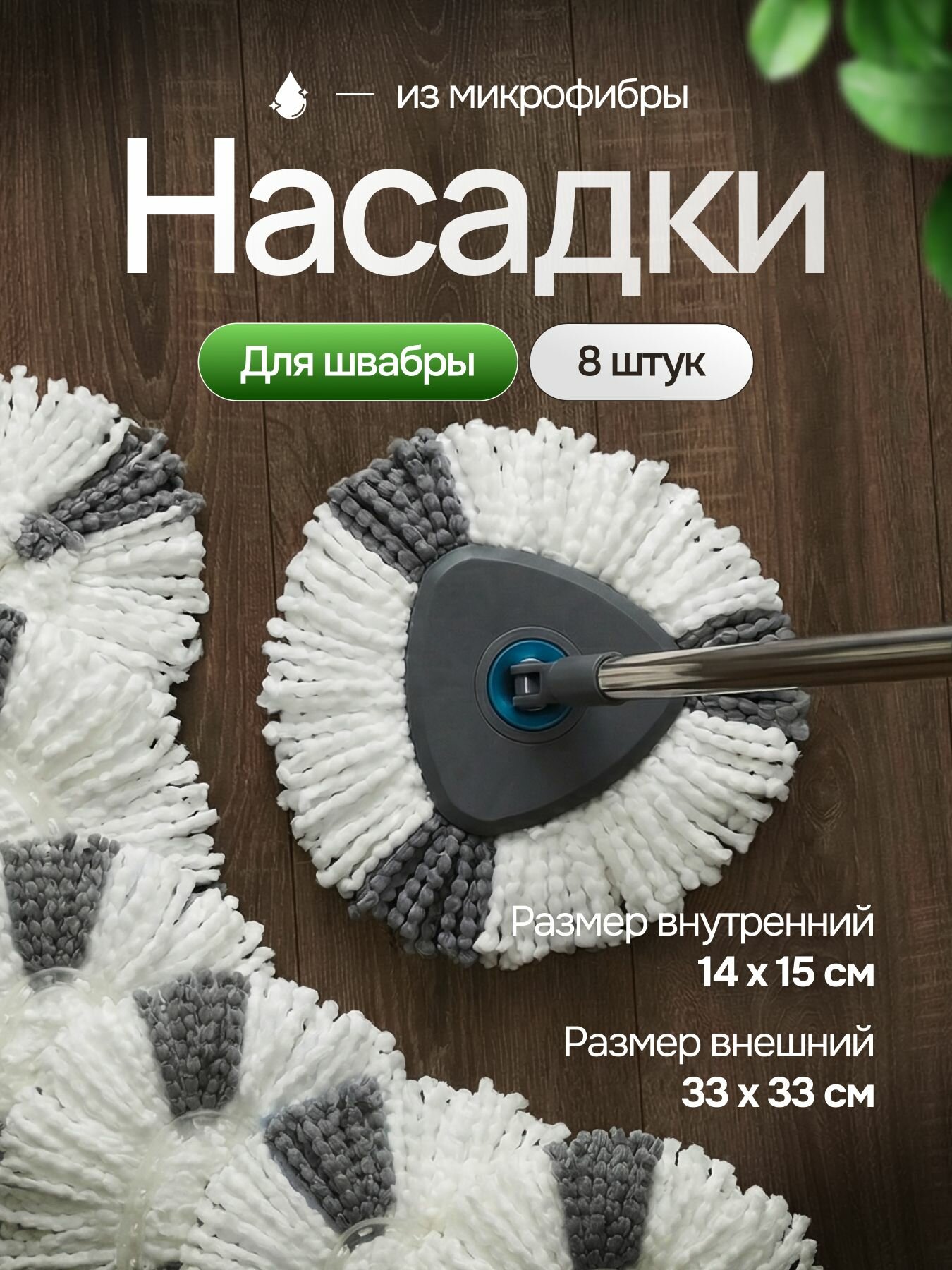 Насадка на швабру Торнадо 32х32см серая