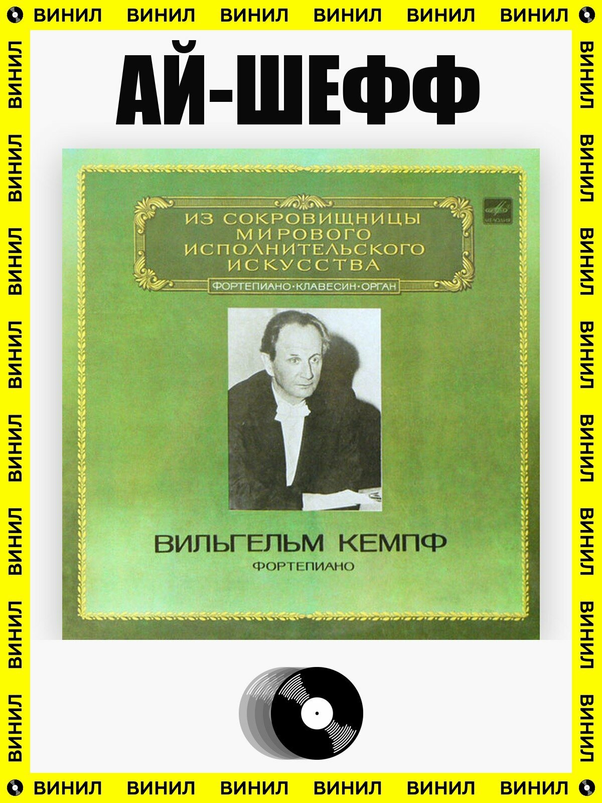 Вильгельм Кемпф - L. Beethoven - Фортепиано - Piano EX