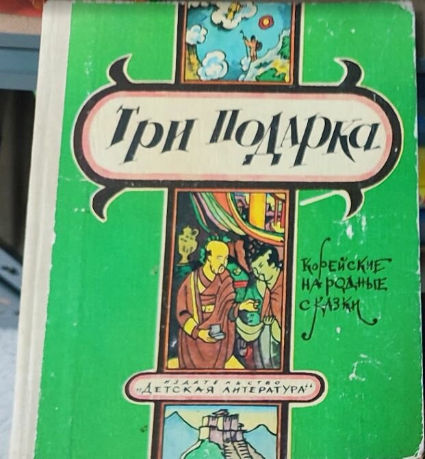 Три подарка. Корейские народные сказки. 1985 г.