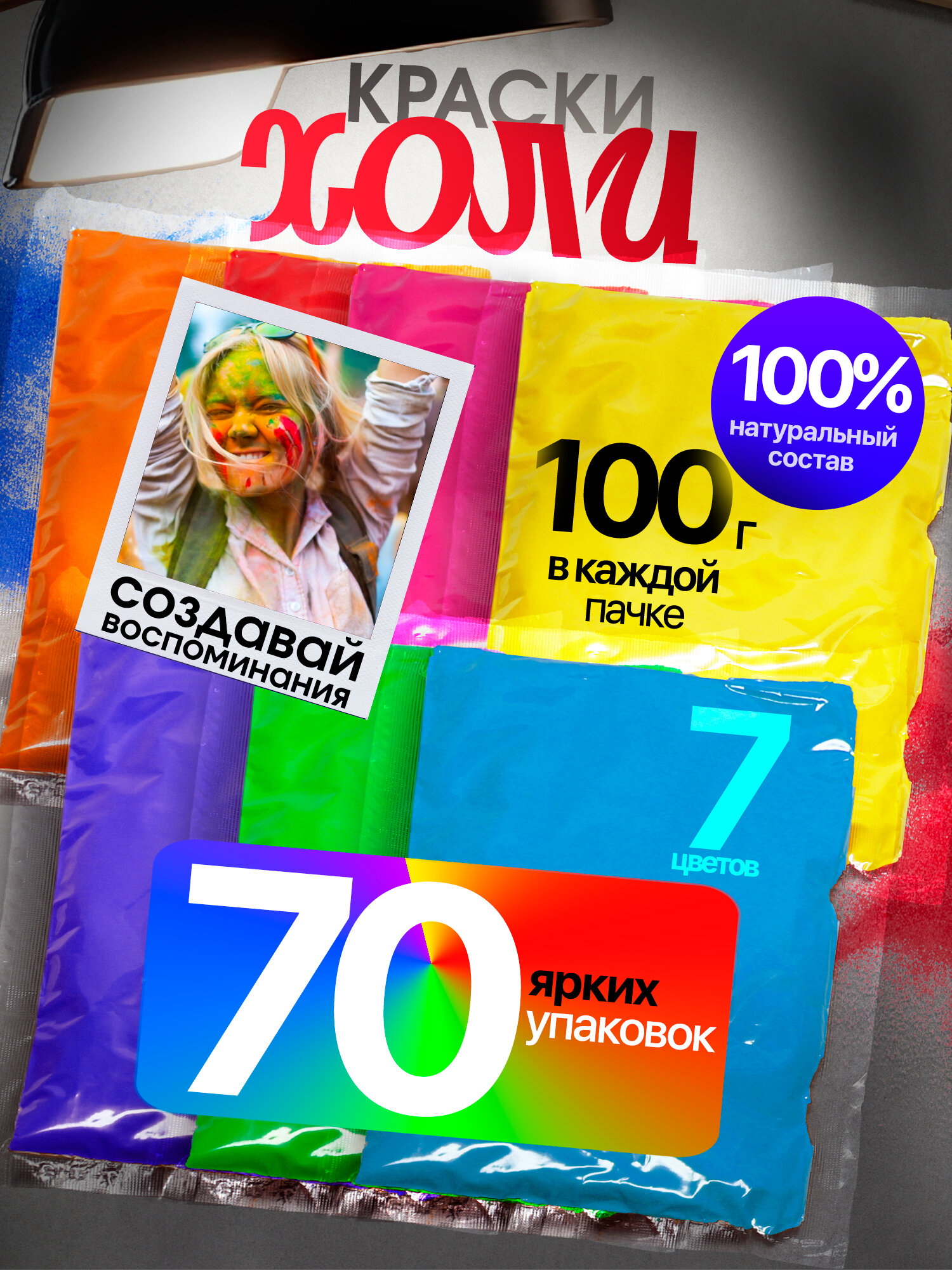 Краски Холи, фестивальные (HOLI) набор 70 шт