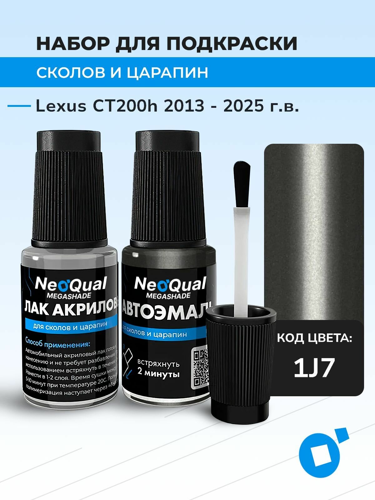 Подкраска LEXUS CT200H, код 1J7 (Sonic Titanium), выпуск 2013 - 2025 год, набор для удаления сколов и царапин