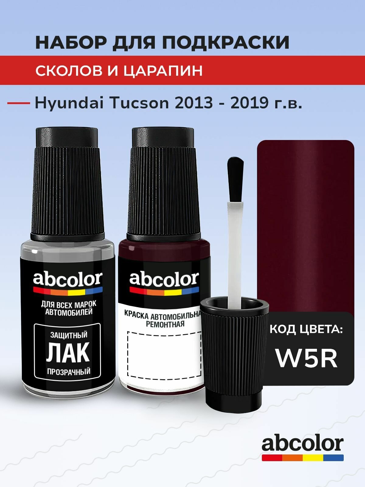 Подкраска ABColor HYUNDAI TUCSON, код W5R (Wine Red), выпуск 2013 - 2019 год, набор для удаления сколов и царапин