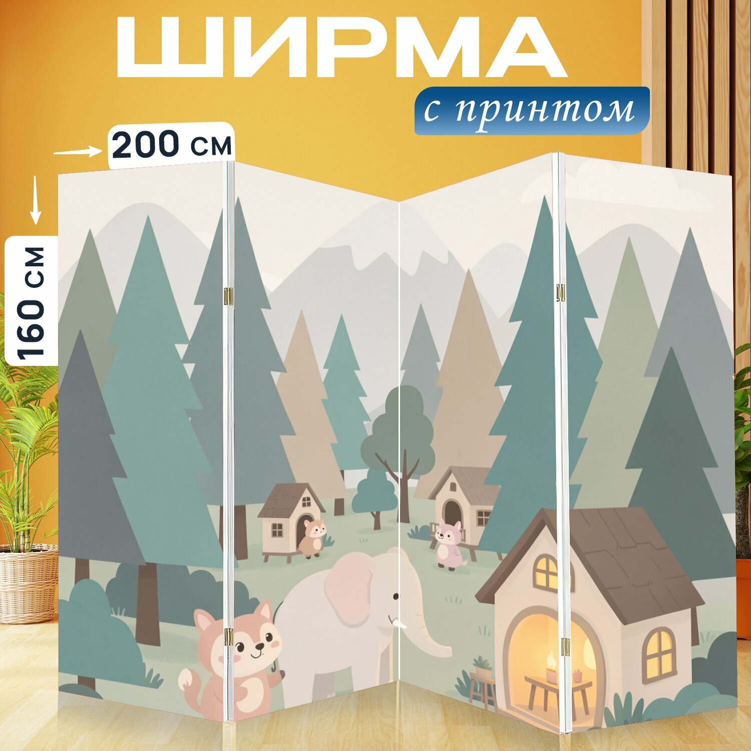 Ширма "Лесная деревня с животными. Нежная сказочная иллюстрация: милые звери рядом с уютным домиком в хвойном." перегородка для зонирования комнаты с принтом 200x160 см. на холсте