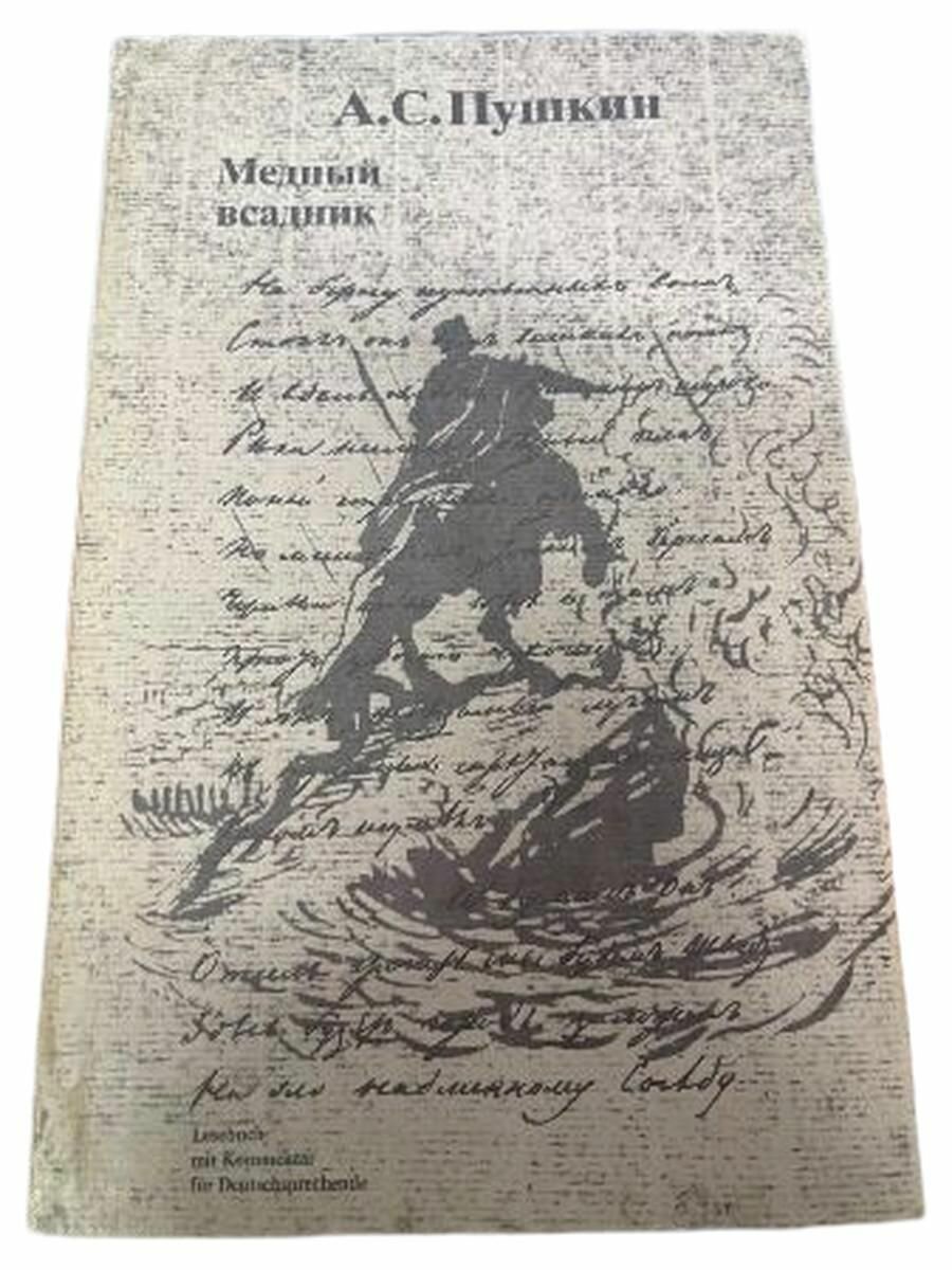 Медный всадник.