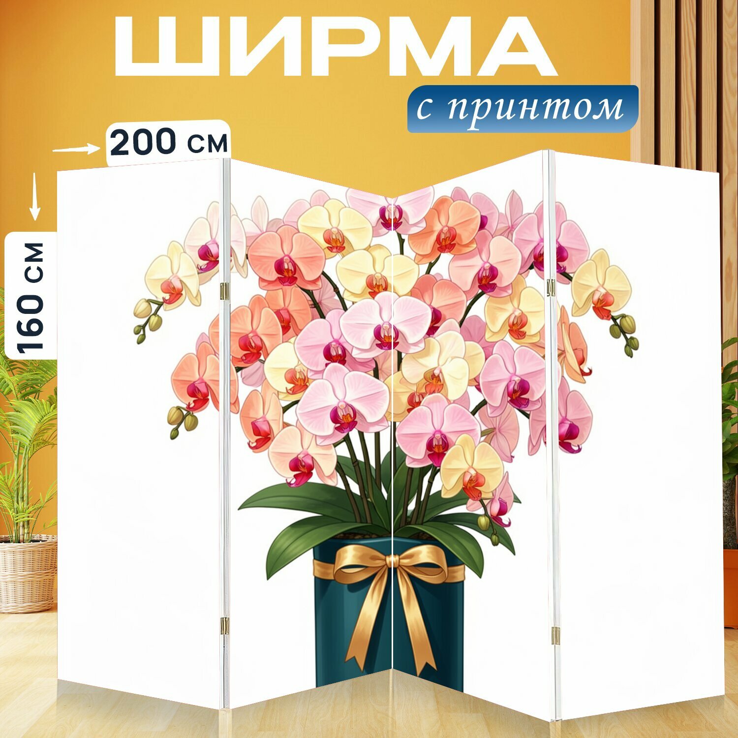 Ширма "Орхидеи в декоративном кашпо. Нежная композиция из множества цветущих фаленопсисов в пастельных." перегородка для зонирования комнаты с принтом 200x160 см. на холсте