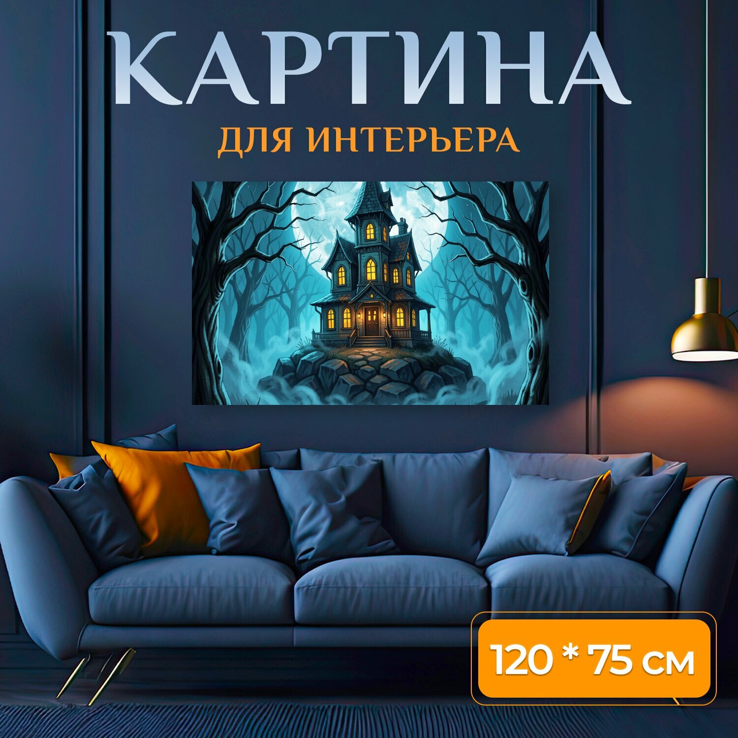 Картина на холсте "Таинственный дом в лунном лесу. Готический особняк на скале среди тумана и голых деревьев, яркое сияние окон, огромная луна." на подрамнике 120х75 см. для интерьера