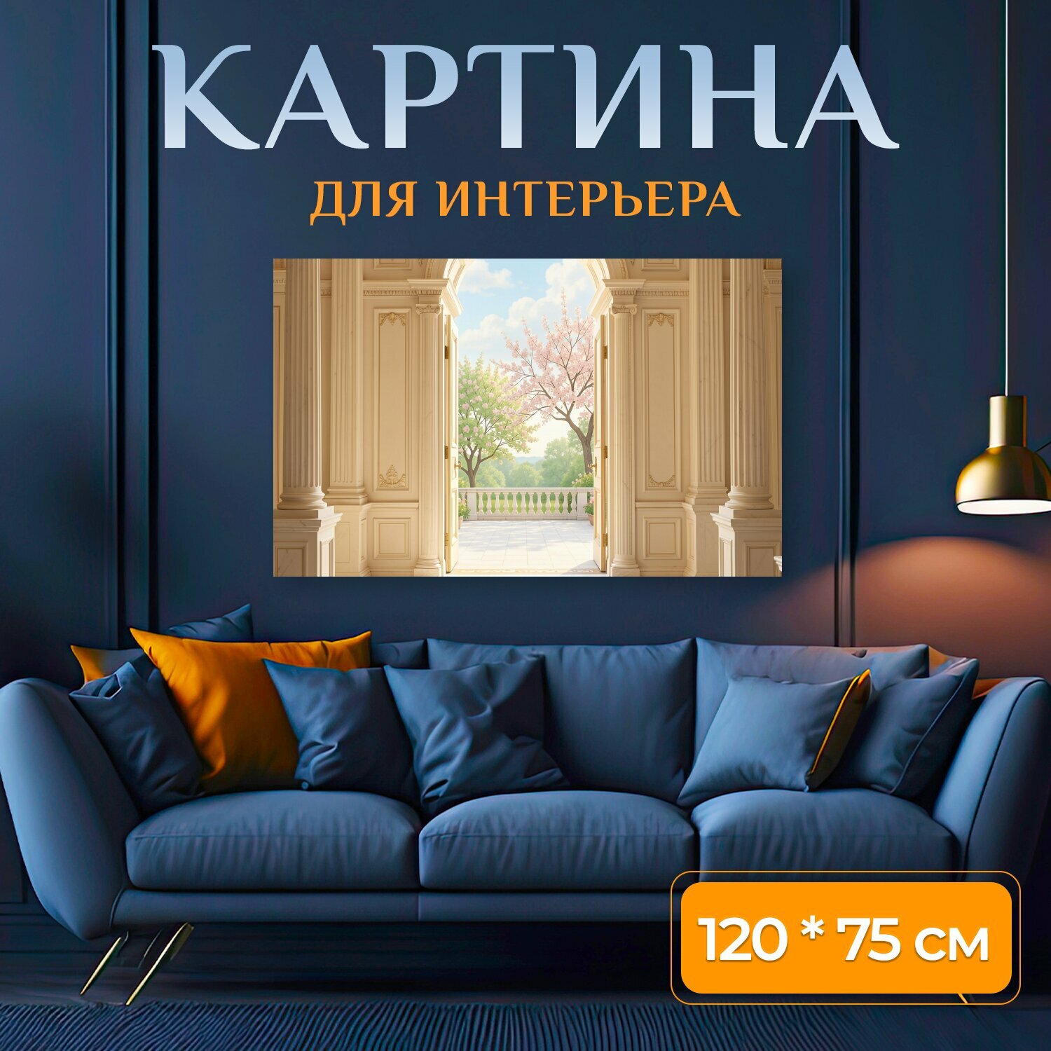Картина на холсте "Роскошная классическая арка с садом. Светлый интерьер в стиле неоклассики с высокими колоннами, резной аркой и открытым." на подрамнике 120х75 см. для интерьера