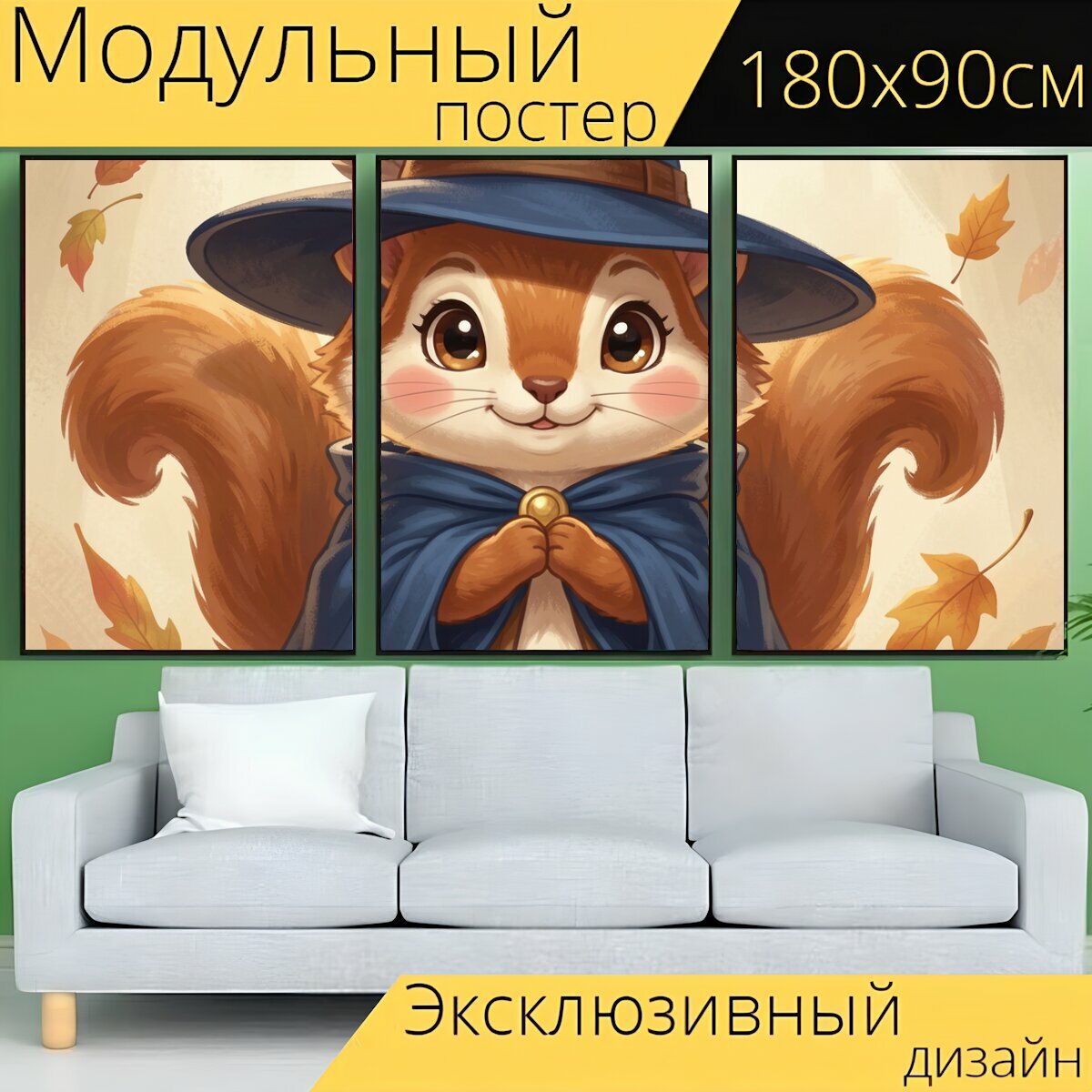 Модульный постер "Белочка в шляпе и плаще. Милая мультяшная белка в магической синей шляпе и накидке, среди осенних листьев. Тёплые." 180 x 90 см. для интерьера на стену в тубусе